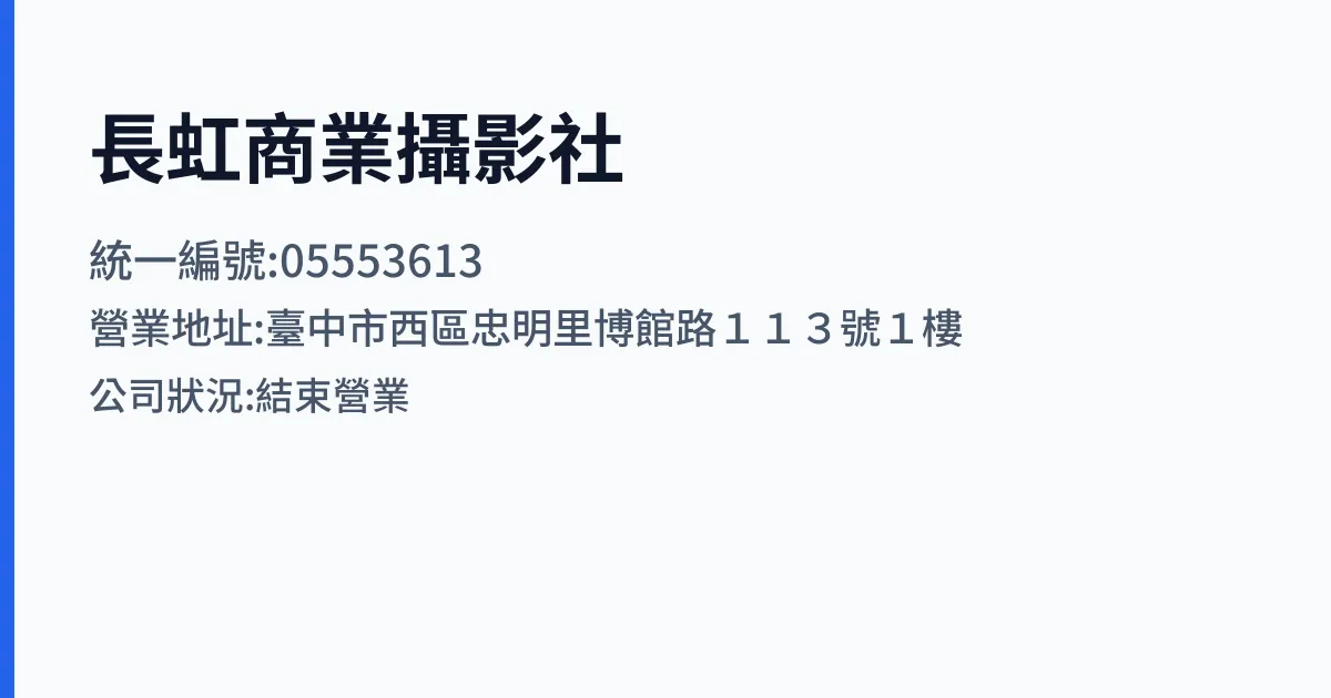 長虹商業攝影社 - 統編 05553613(臺中市) 公司登記資料與營業項目詳細圖表