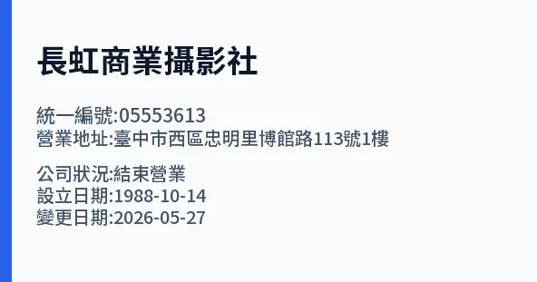 長虹商業攝影社的照片-統編 05553613(臺中市) 公司登記資料與營業項目詳細圖表