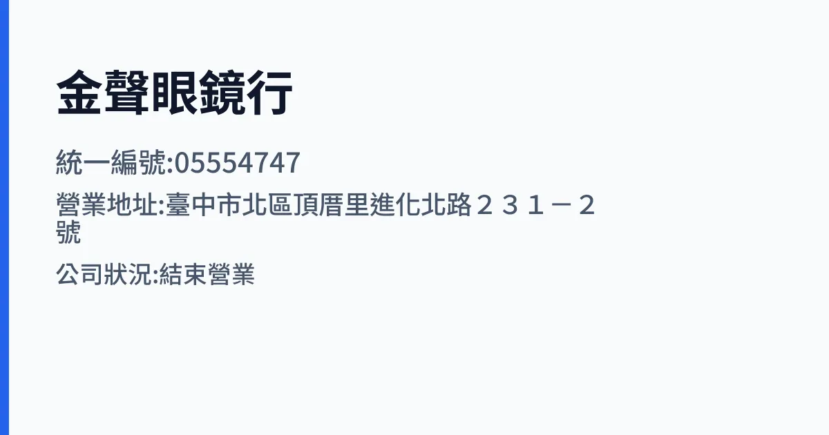 金聲眼鏡行 - 統編 05554747(臺中市) 公司登記資料與營業項目詳細圖表
