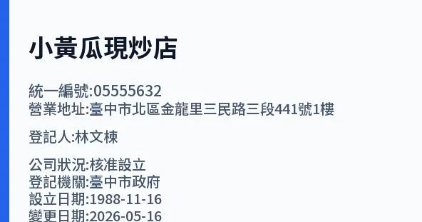 小黃瓜現炒店的照片-統編 05555632(臺中市) 公司登記資料與營業項目詳細圖表