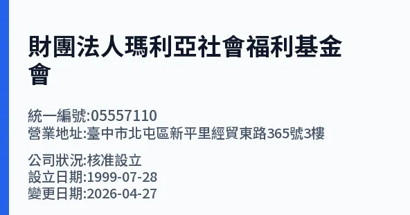 財團法人瑪利亞社會福利基金會的照片-統編 05557110(臺中市) 公司登記資料與營業項目詳細圖表