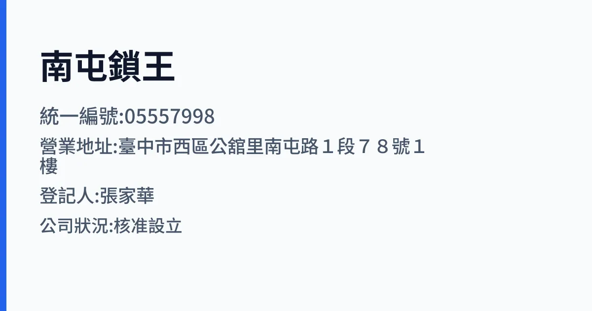 南屯鎖王 - 統編 05557998(臺中市) 公司登記資料與營業項目詳細圖表