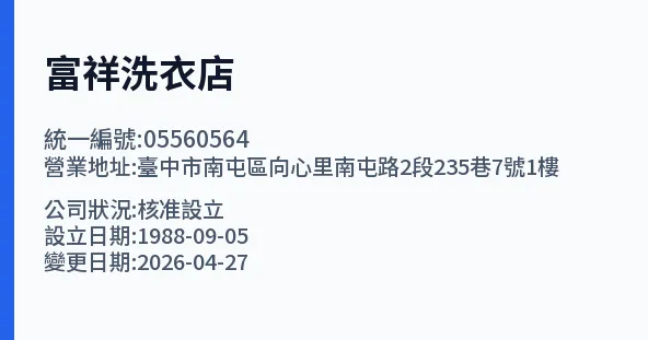 富祥洗衣店的照片-統編 05560564(臺中市) 公司登記資料與營業項目詳細圖表