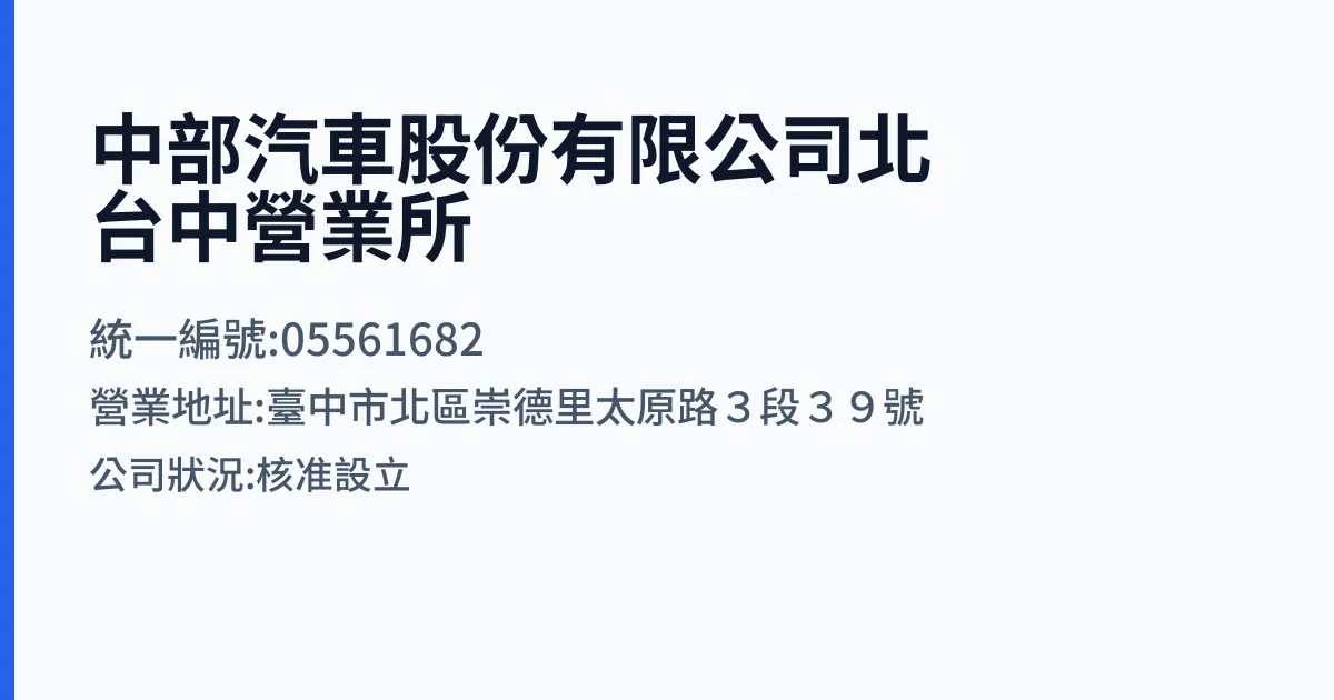 中部汽車股份有限公司北台中營業所 - 統編 05561682(臺中市) 公司登記資料與營業項目詳細圖表