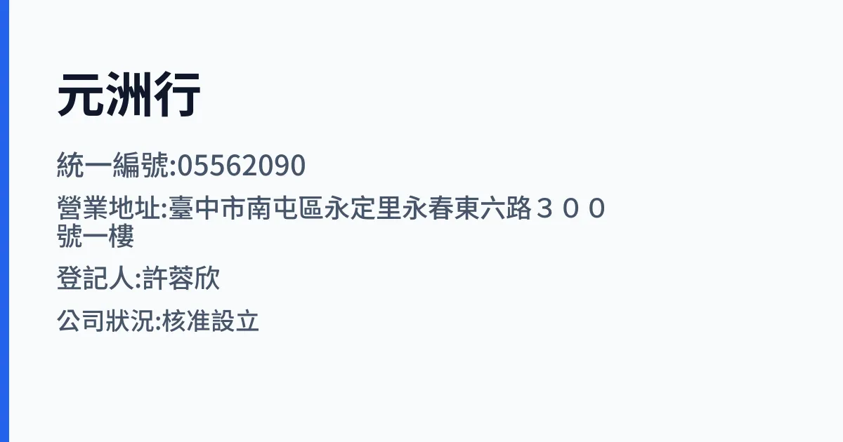 元洲行 - 統編 05562090(臺中市) 公司登記資料與營業項目詳細圖表