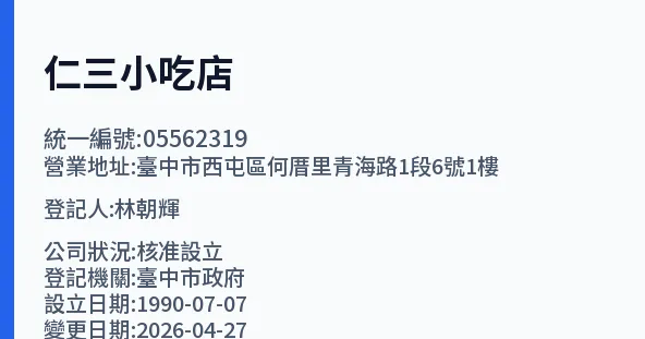 仁三小吃店的照片-統編 05562319(臺中市) 公司登記資料與營業項目詳細圖表