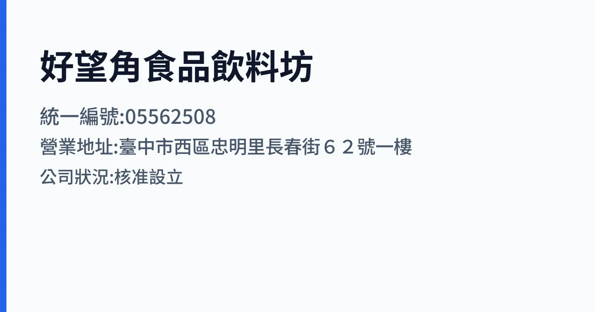 好望角食品飲料坊 - 統編 05562508(臺中市) 公司登記資料與營業項目詳細圖表