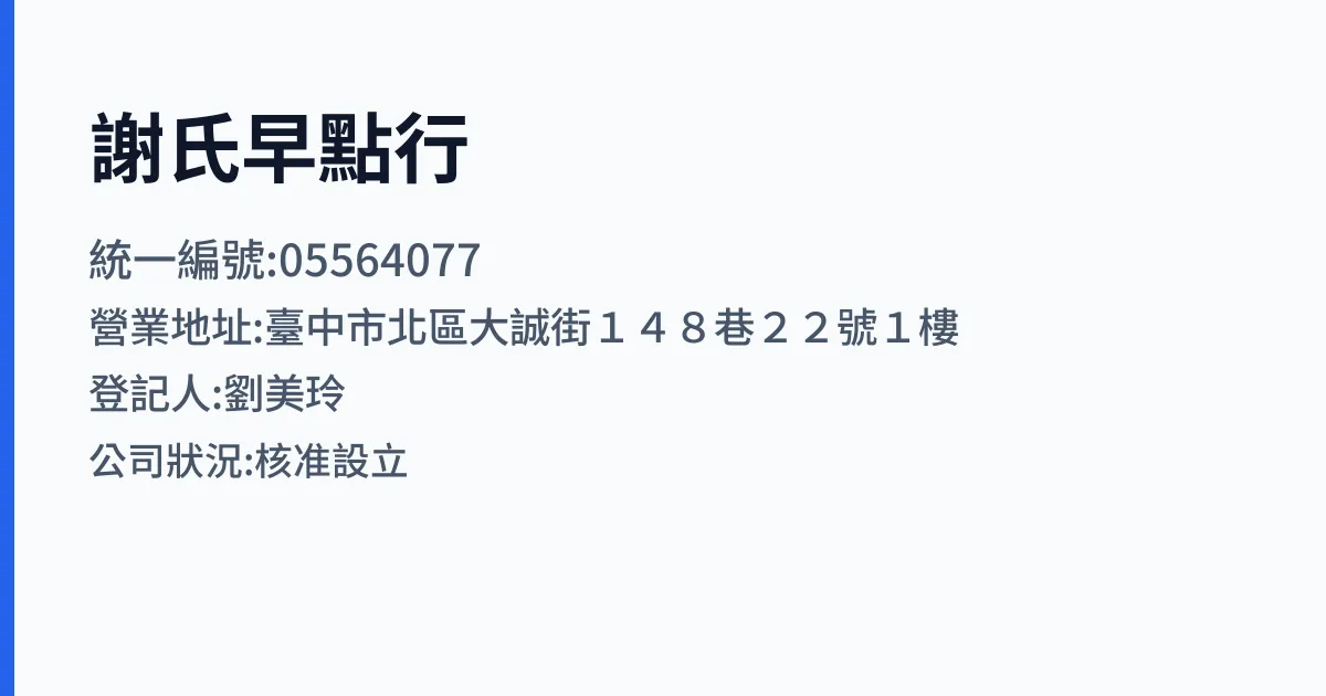 謝氏早點行 - 統編 05564077(臺中市) 公司登記資料與營業項目詳細圖表