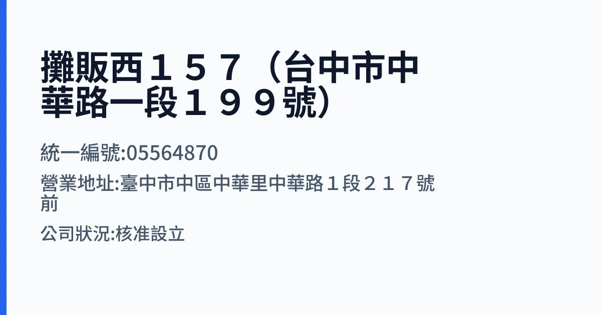 攤販西１５７（台中市中華路一段１９９號） - 統編 05564870(臺中市) 公司登記資料與營業項目詳細圖表