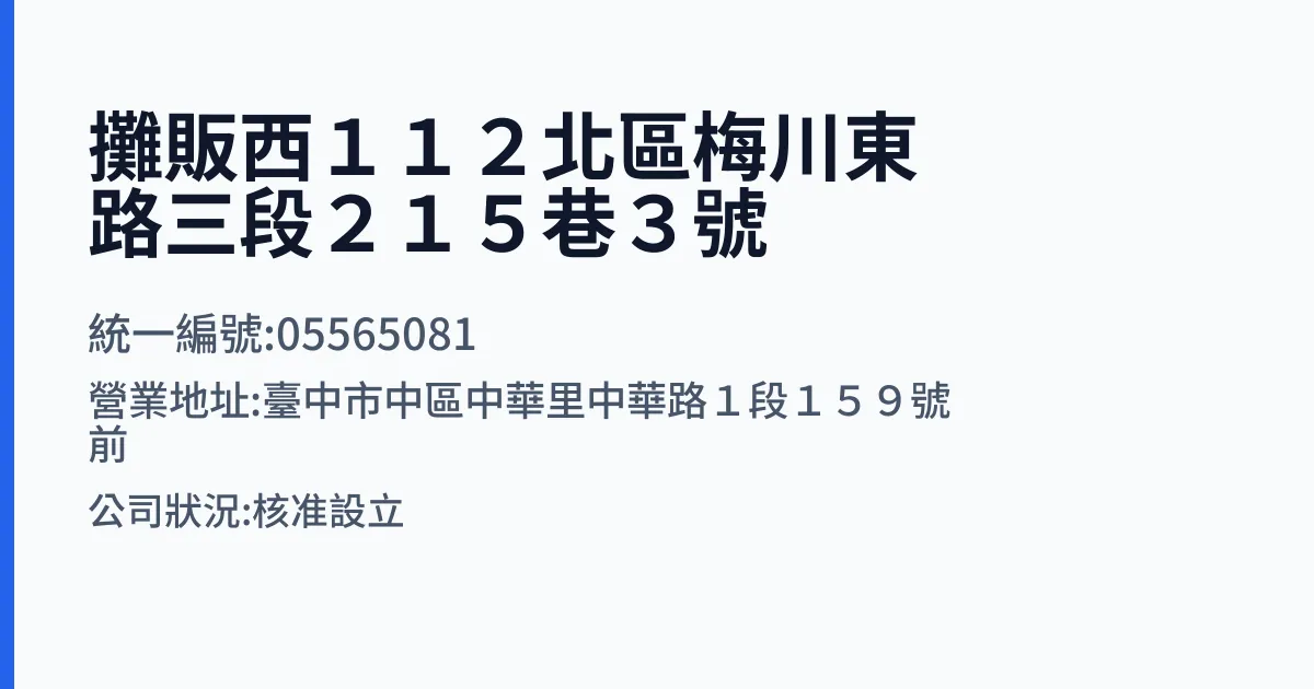 攤販西112北區梅川東路三段215巷3號 - 統編 05565081(臺中市) 公司登記資料與營業項目詳細圖表