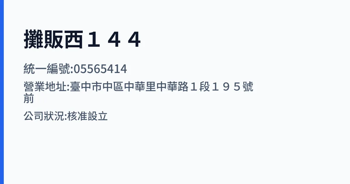 攤販西１４４ - 統編 05565414（臺中市） 公司登記資料與營業項目詳細圖表