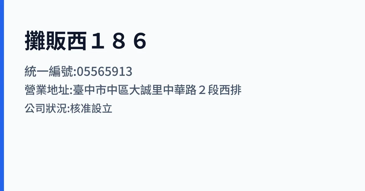 攤販西186 - 統編 05565913(臺中市) 公司登記資料與營業項目詳細圖表