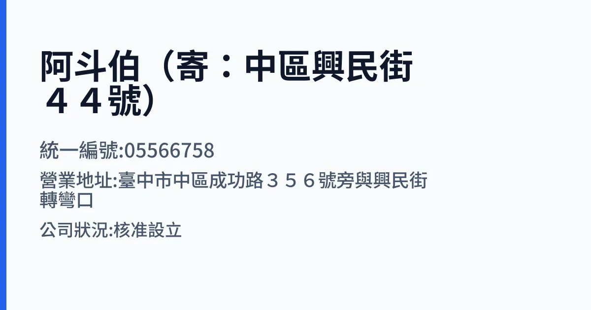 阿斗伯(寄:中區興民街44號) - 統編 05566758(臺中市) 公司登記資料與營業項目詳細圖表