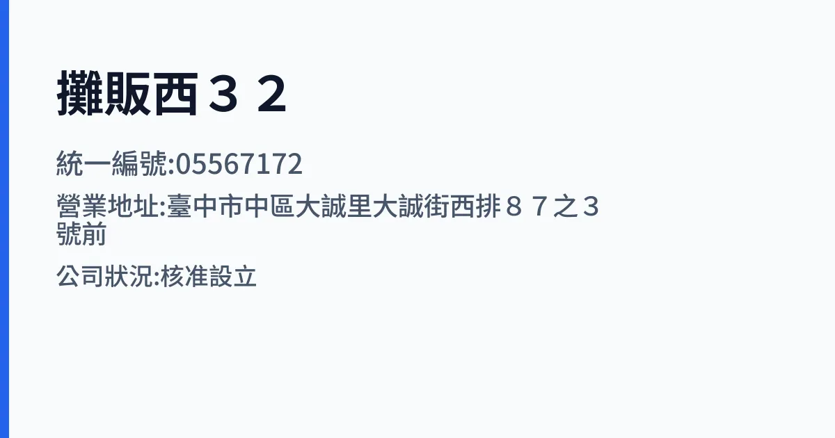 攤販西３２ - 統編 05567172(臺中市) 公司登記資料與營業項目詳細圖表