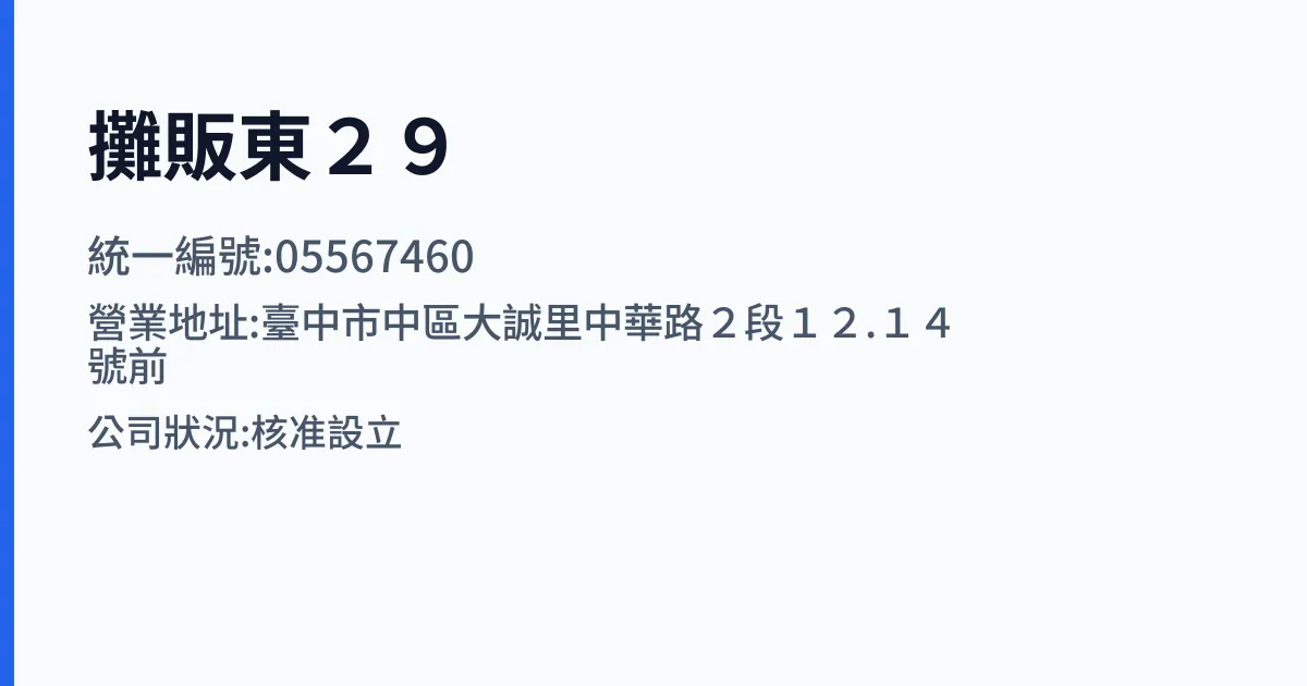 攤販東２９ - 統編 05567460(臺中市) 公司登記資料與營業項目詳細圖表