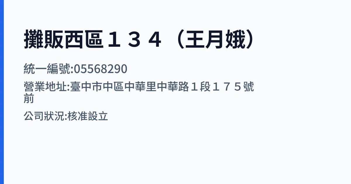 攤販西區１３４（王月娥） - 統編 05568290（臺中市） 公司登記資料與營業項目詳細圖表
