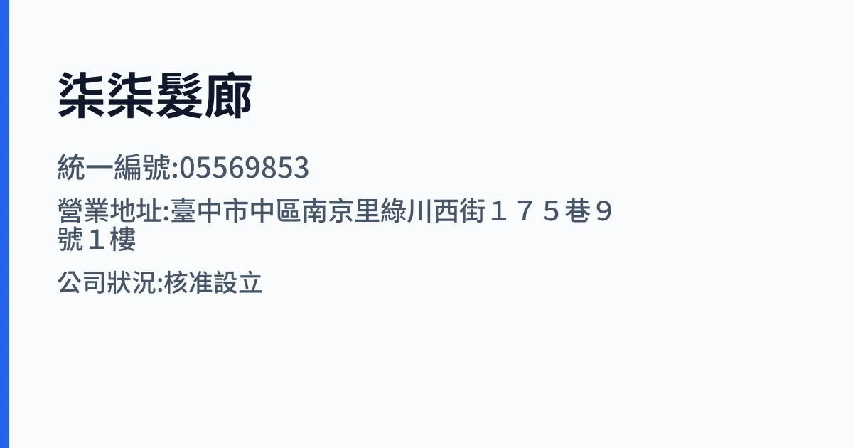 柒柒髮廊 - 統編 05569853(臺中市) 公司登記資料與營業項目詳細圖表