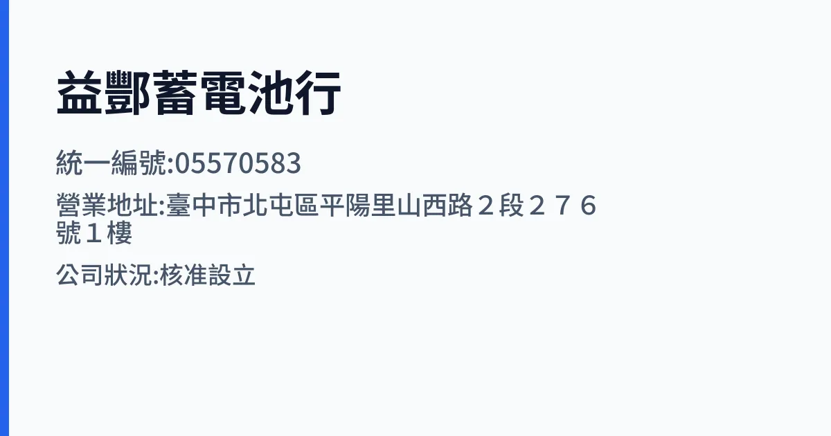 益酆蓄電池行 - 統編 05570583(臺中市) 公司登記資料與營業項目詳細圖表