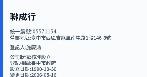 聯成行的照片-統編 05571154(臺中市) 公司登記資料與營業項目詳細圖表