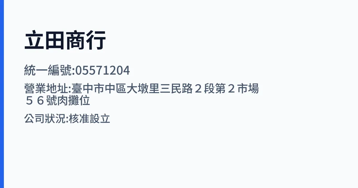 立田商行 - 統編 05571204(臺中市) 公司登記資料與營業項目詳細圖表