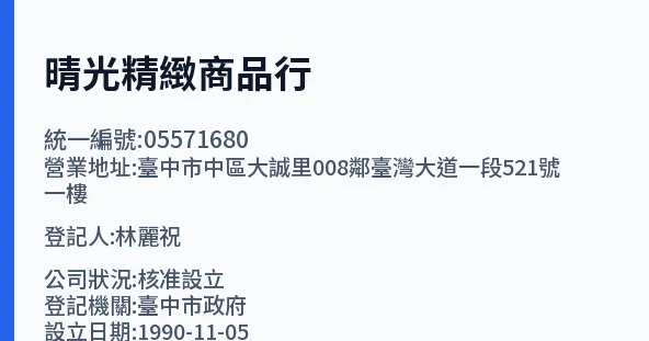 晴光精緻商品行的照片-統編 05571680(臺中市) 公司登記資料與營業項目詳細圖表