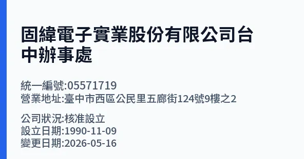 固緯電子實業股份有限公司台中辦事處的照片-統編 05571719(臺中市) 公司登記資料與營業項目詳細圖表