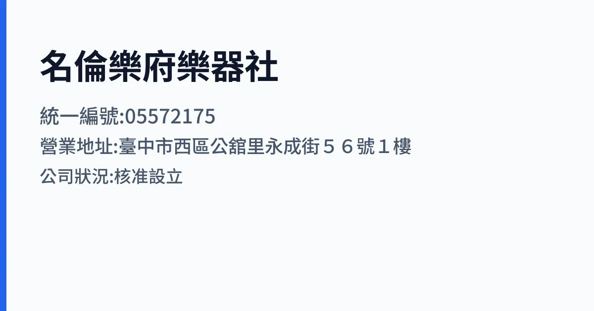 名倫樂府樂器社 - 統編 05572175(臺中市) 公司登記資料與營業項目詳細圖表