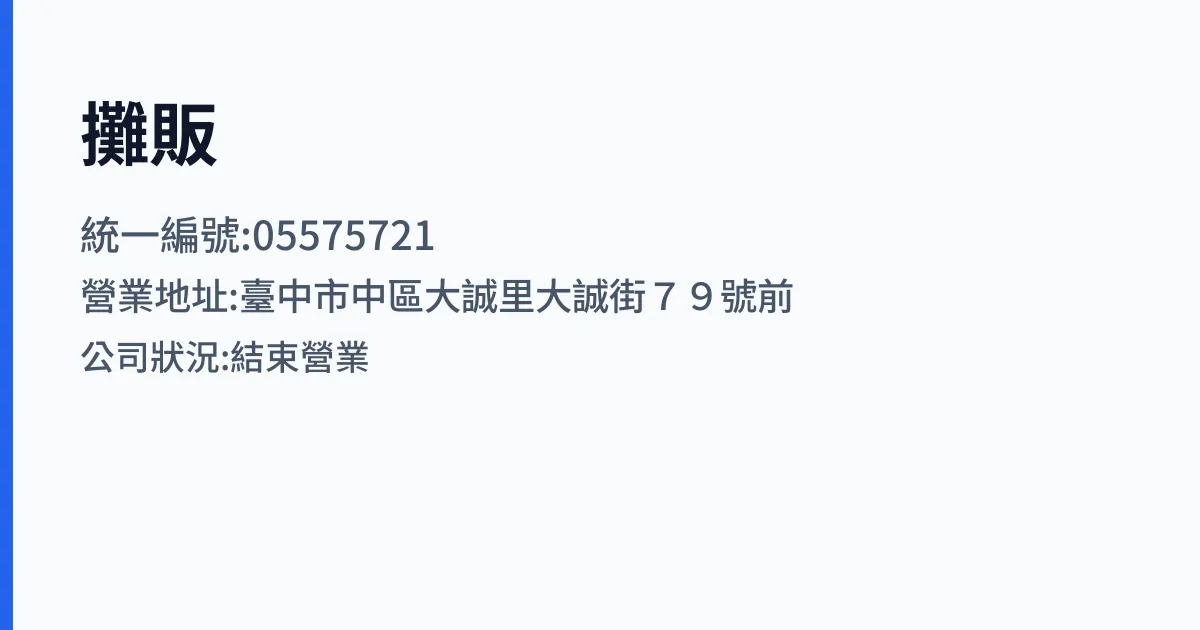 攤販 - 統編 05575721(臺中市) 公司登記資料與營業項目詳細圖表