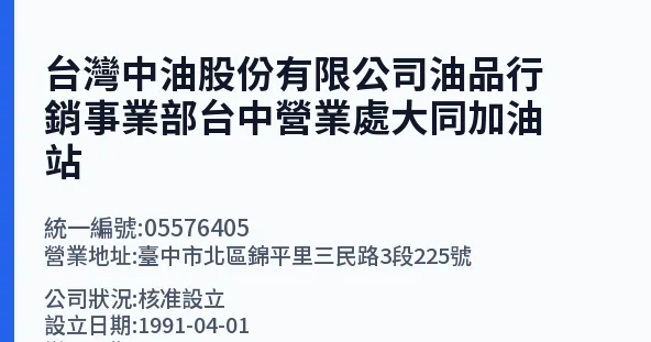 台灣中油股份有限公司油品行銷事業部台中營業處大同加油站的照片-統編 05576405(臺中市) 公司登記資料與營業項目詳細圖表