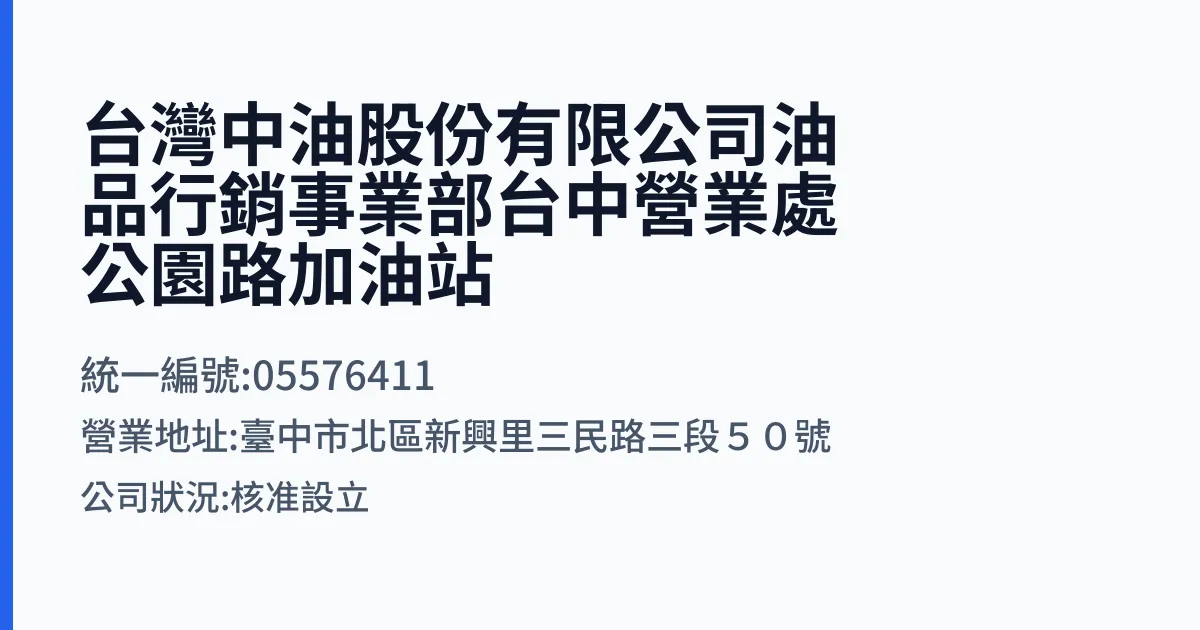 台灣中油股份有限公司油品行銷事業部台中營業處公園路加油站 - 統編 05576411(臺中市) 公司登記資料與營業項目詳細圖表