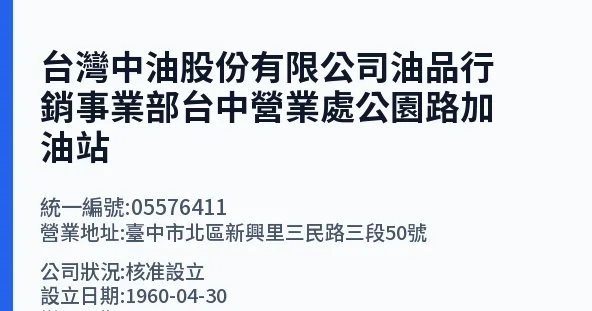 台灣中油股份有限公司油品行銷事業部台中營業處公園路加油站的照片-統編 05576411(臺中市) 公司登記資料與營業項目詳細圖表