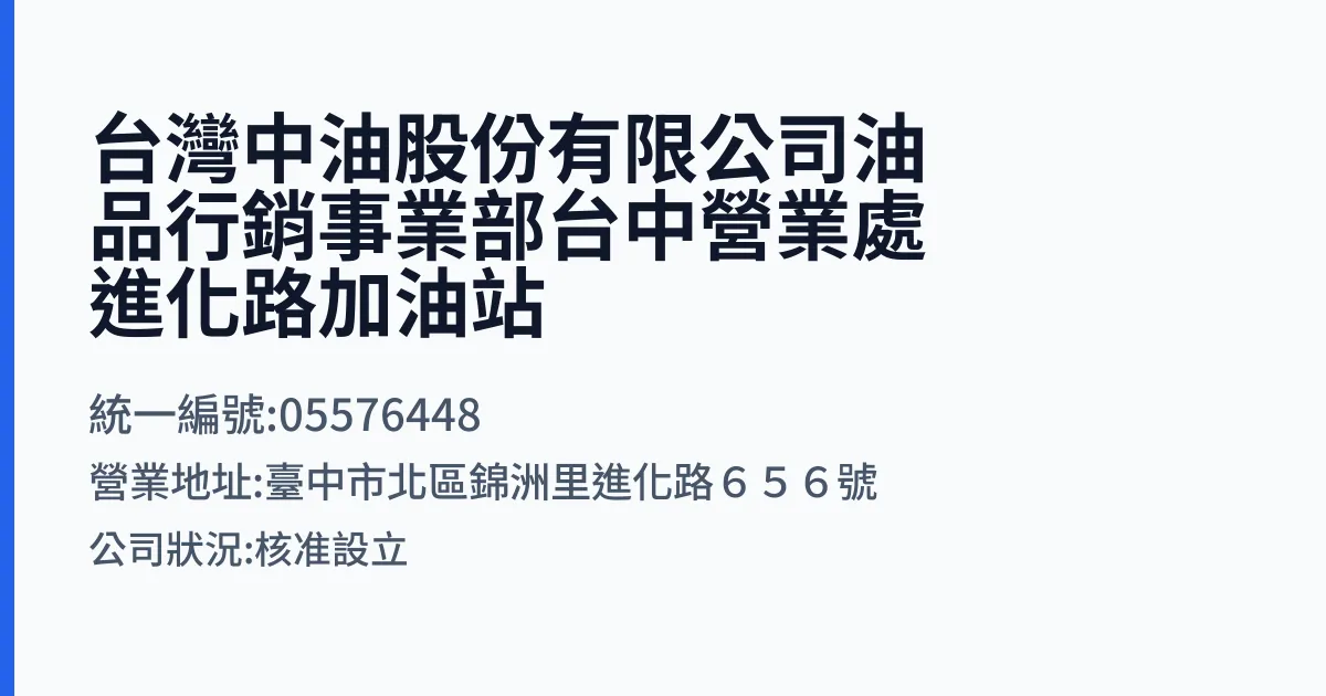 台灣中油股份有限公司油品行銷事業部台中營業處進化路加油站 - 統編 05576448(臺中市) 公司登記資料與營業項目詳細圖表