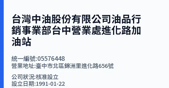 台灣中油股份有限公司油品行銷事業部台中營業處進化路加油站的照片-統編 05576448(臺中市) 公司登記資料與營業項目詳細圖表