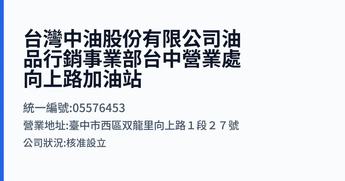 台灣中油股份有限公司油品行銷事業部台中營業處向上路加油站 - 統編 05576453（臺中市） 公司登記資料與營業項目詳細圖表