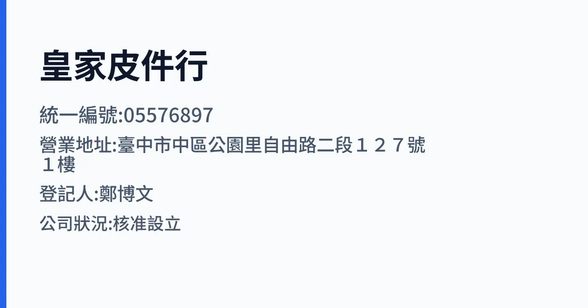 皇家皮件行 - 統編 05576897(臺中市) 公司登記資料與營業項目詳細圖表