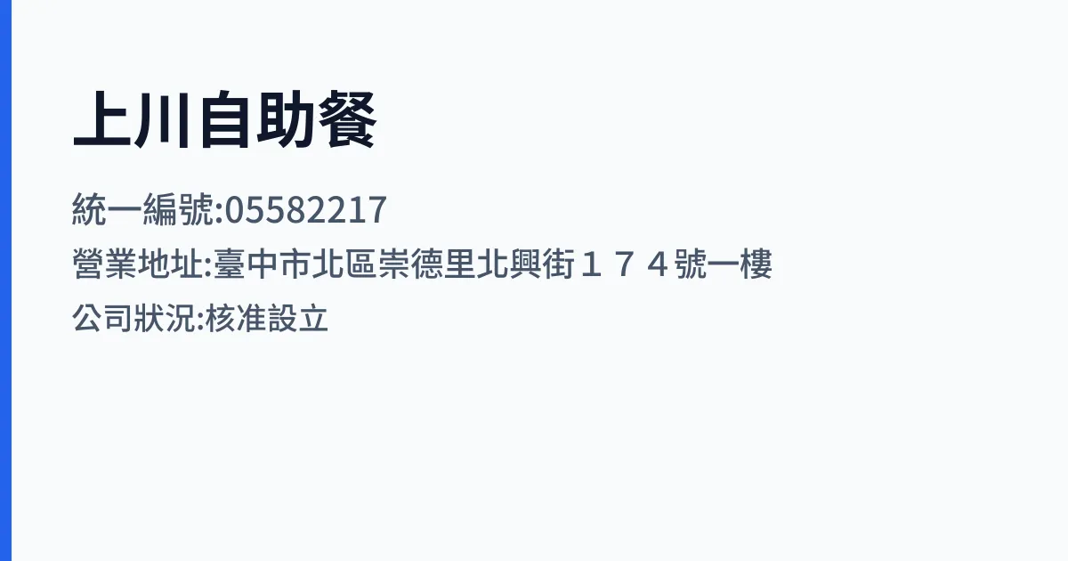上川自助餐 - 統編 05582217(臺中市) 公司登記資料與營業項目詳細圖表