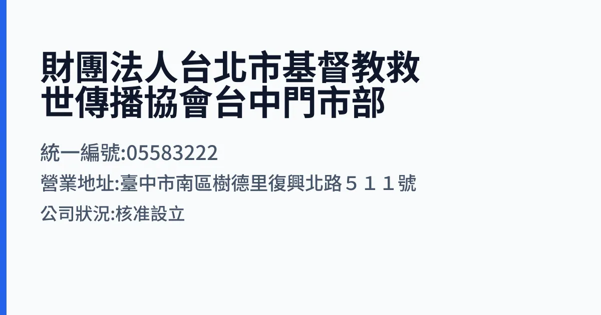 財團法人台北市基督教救世傳播協會台中門市部 - 統編 05583222(臺中市) 公司登記資料與營業項目詳細圖表