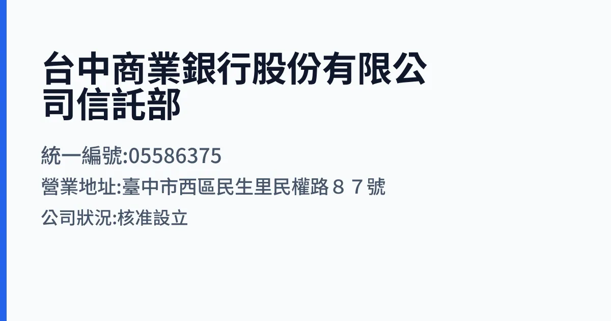 台中商業銀行股份有限公司信託部 - 統編 05586375(臺中市) 公司登記資料與營業項目詳細圖表