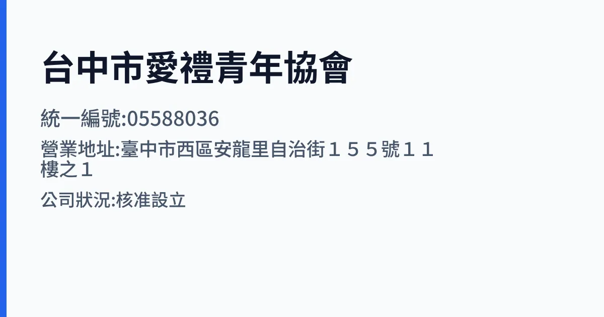 台中市愛禮青年協會 - 統編 05588036(臺中市) 公司登記資料與營業項目詳細圖表