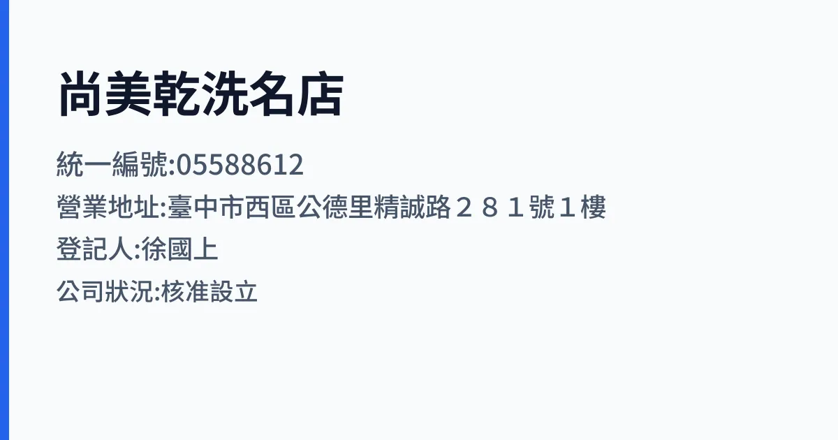 尚美乾洗名店 - 統編 05588612(臺中市) 公司登記資料與營業項目詳細圖表