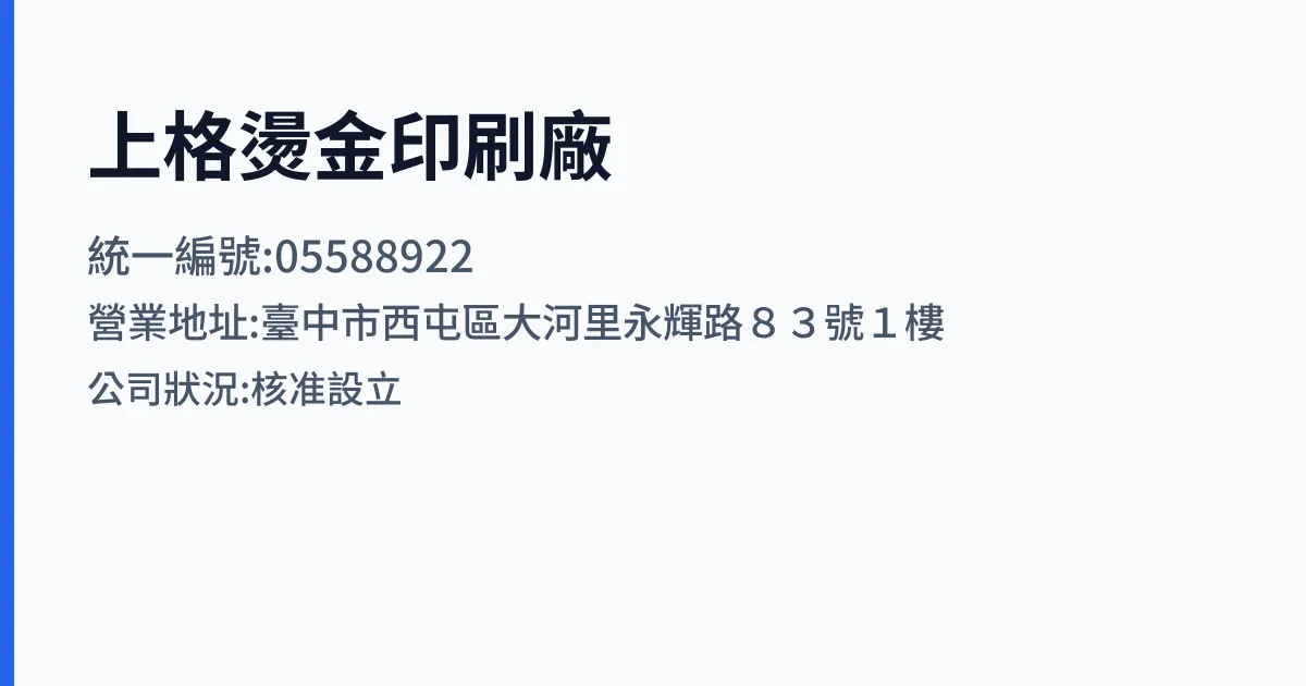 上格燙金印刷廠 - 統編 05588922(臺中市) 公司登記資料與營業項目詳細圖表