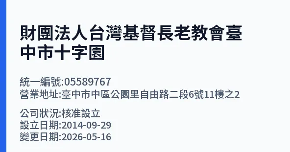 財團法人台灣基督長老教會臺中市十字園的照片-統編 05589767(臺中市) 公司登記資料與營業項目詳細圖表