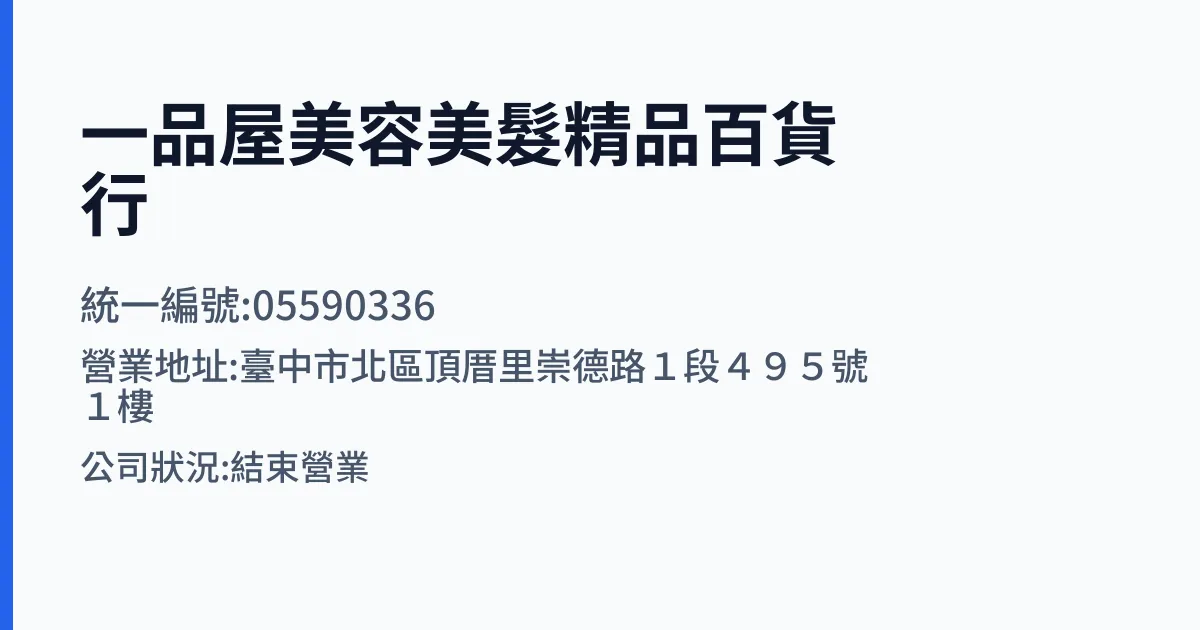 一品屋美容美髮精品百貨行 - 統編 05590336(臺中市) 公司登記資料與營業項目詳細圖表