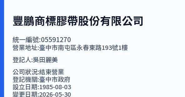 豐鵬商標膠帶股份有限公司的照片-統編 05591270(臺中市) 公司登記資料與營業項目詳細圖表