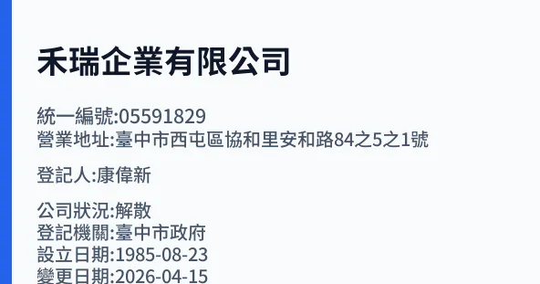 禾瑞企業有限公司的照片-統編 05591829(臺中市) 公司登記資料與營業項目詳細圖表