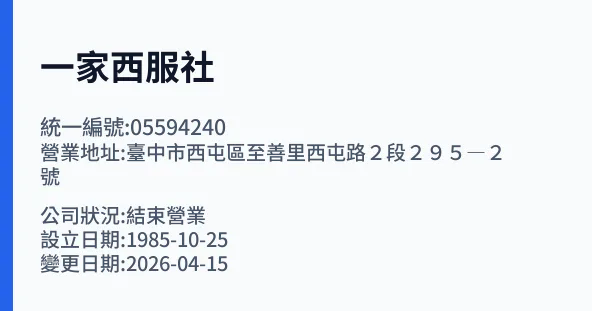 一家西服社的照片-統編 05594240(臺中市) 公司登記資料與營業項目詳細圖表