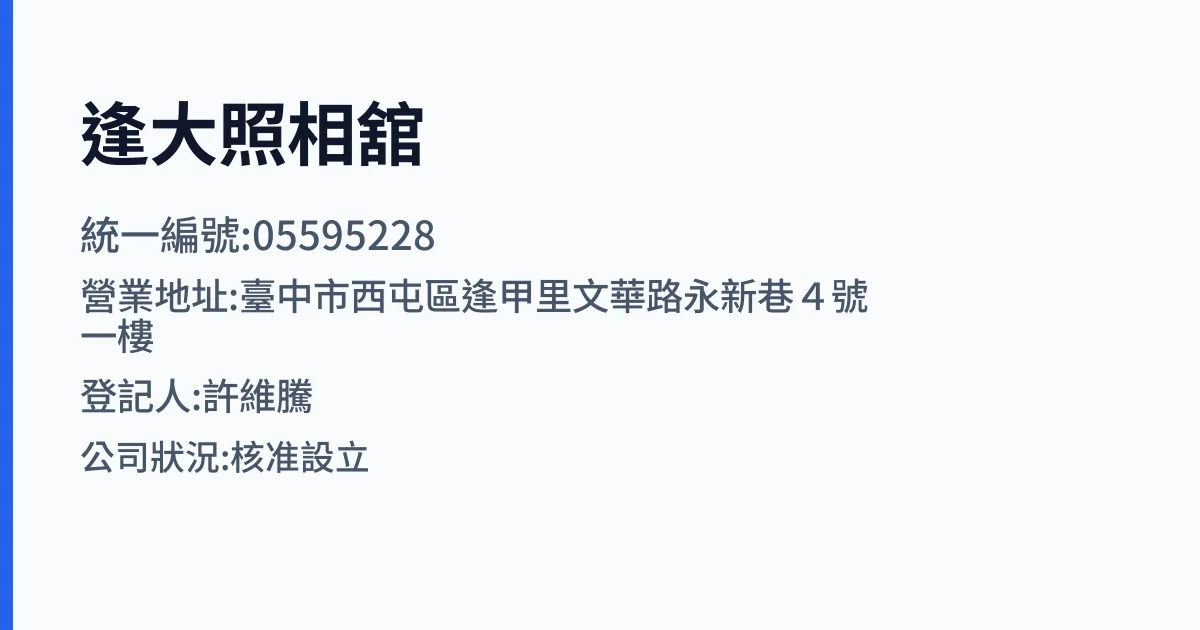 逢大照相舘 - 統編 05595228(臺中市) 公司登記資料與營業項目詳細圖表