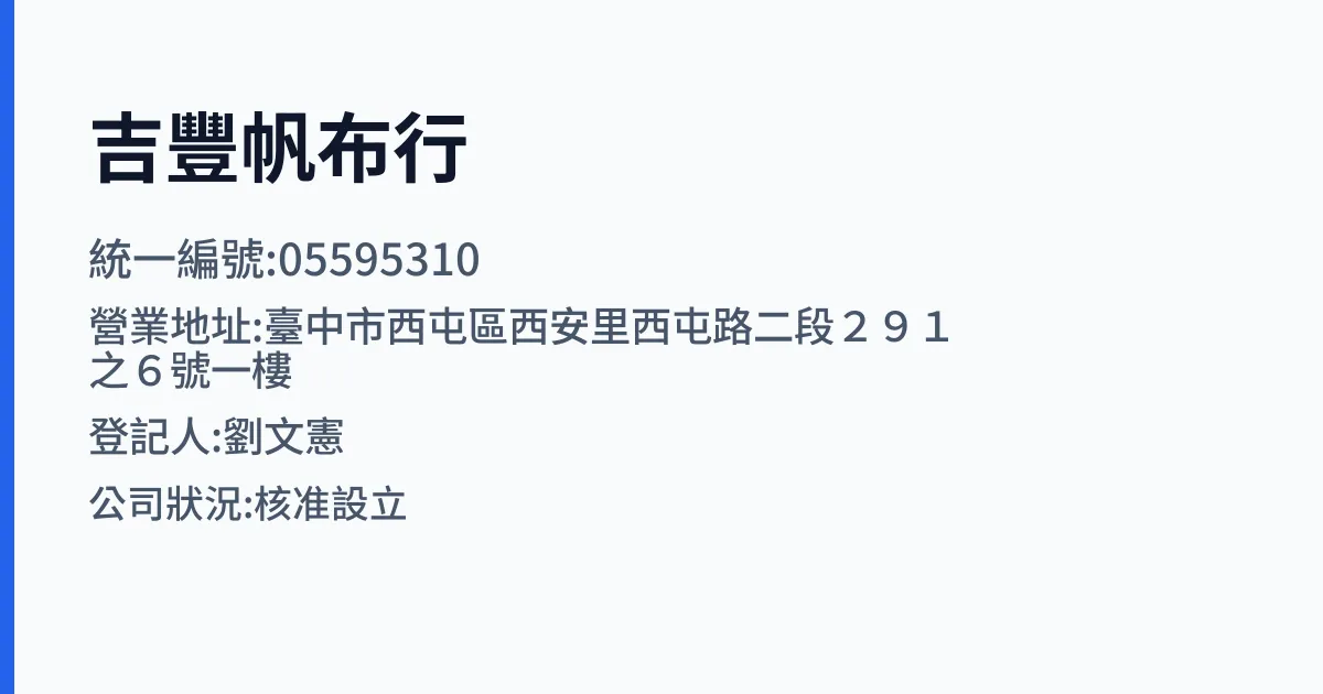 吉豐帆布行 - 統編 05595310(臺中市) 公司登記資料與營業項目詳細圖表