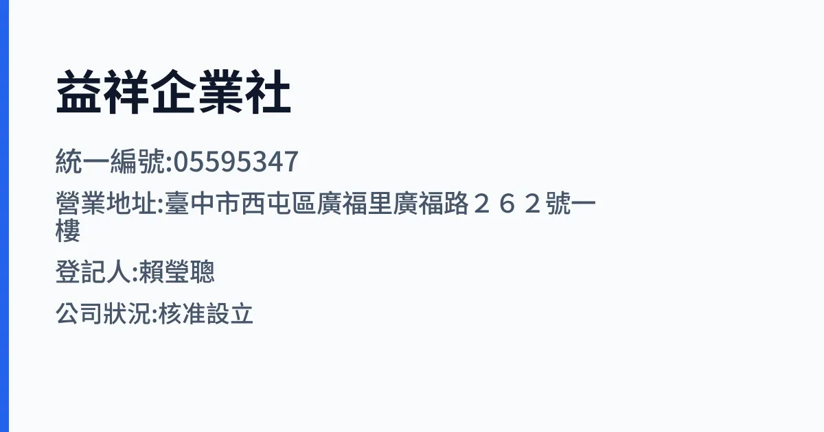 益祥企業社 - 統編 05595347(臺中市) 公司登記資料與營業項目詳細圖表