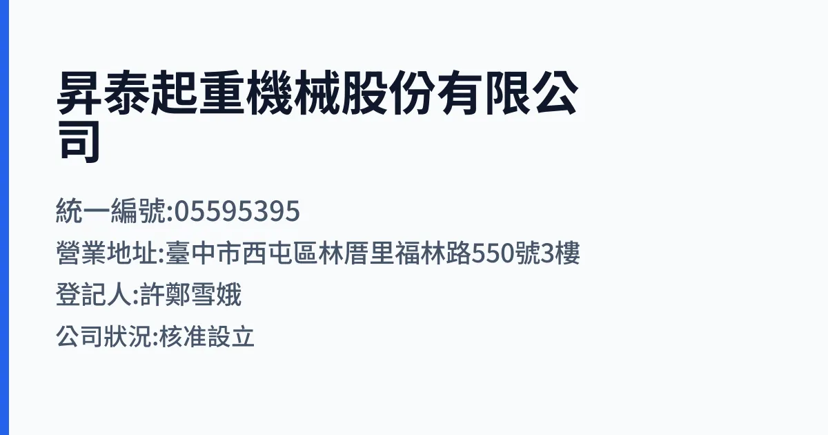 昇泰起重機械股份有限公司 - 統編 05595395(臺中市) 公司登記資料與營業項目詳細圖表